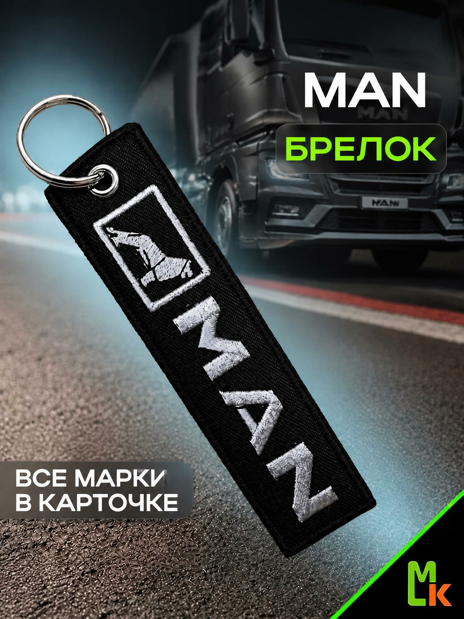 Брелок
