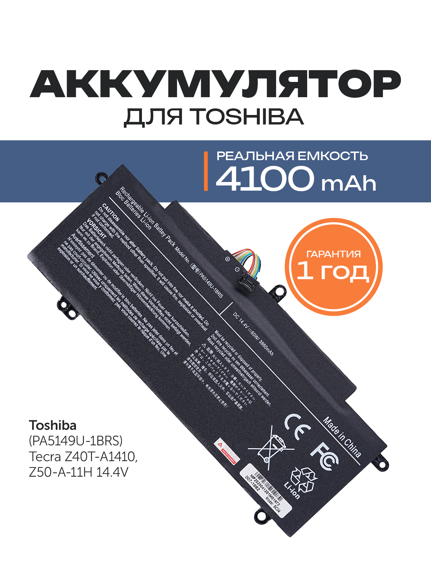 Аккуляторная батарея для Toshiba (PA5149U-1BRS) Tecra Z40T-A1410, Z50-A-11H 14.4V