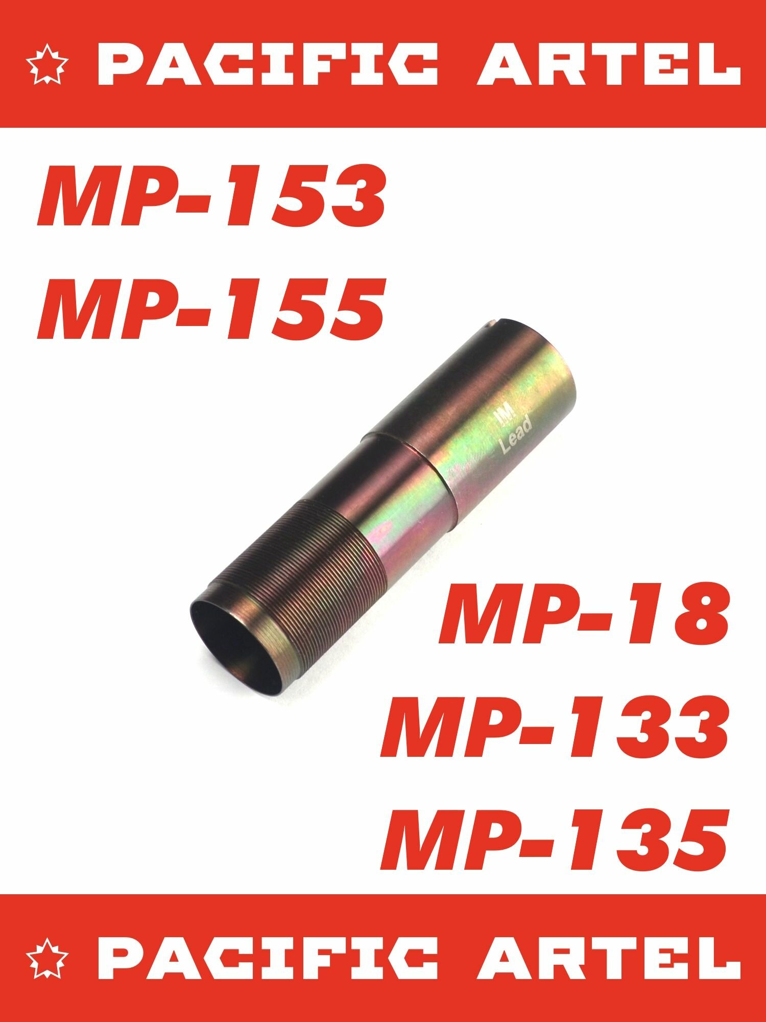 Дульная насадка МР 153, МР 155 32мм 0,75 под свинцовый заряд