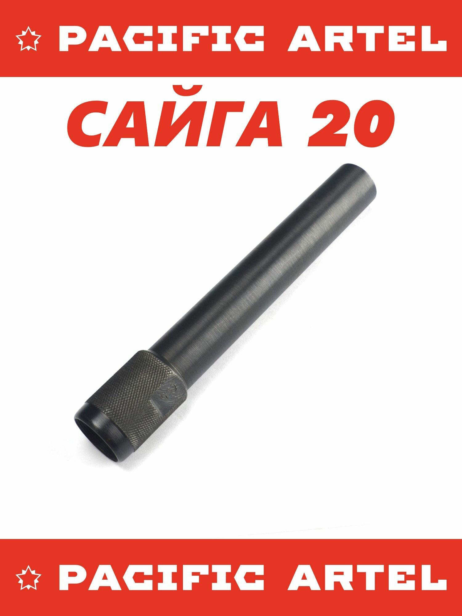 Дульная насадка Сайга 20 150мм 0,5