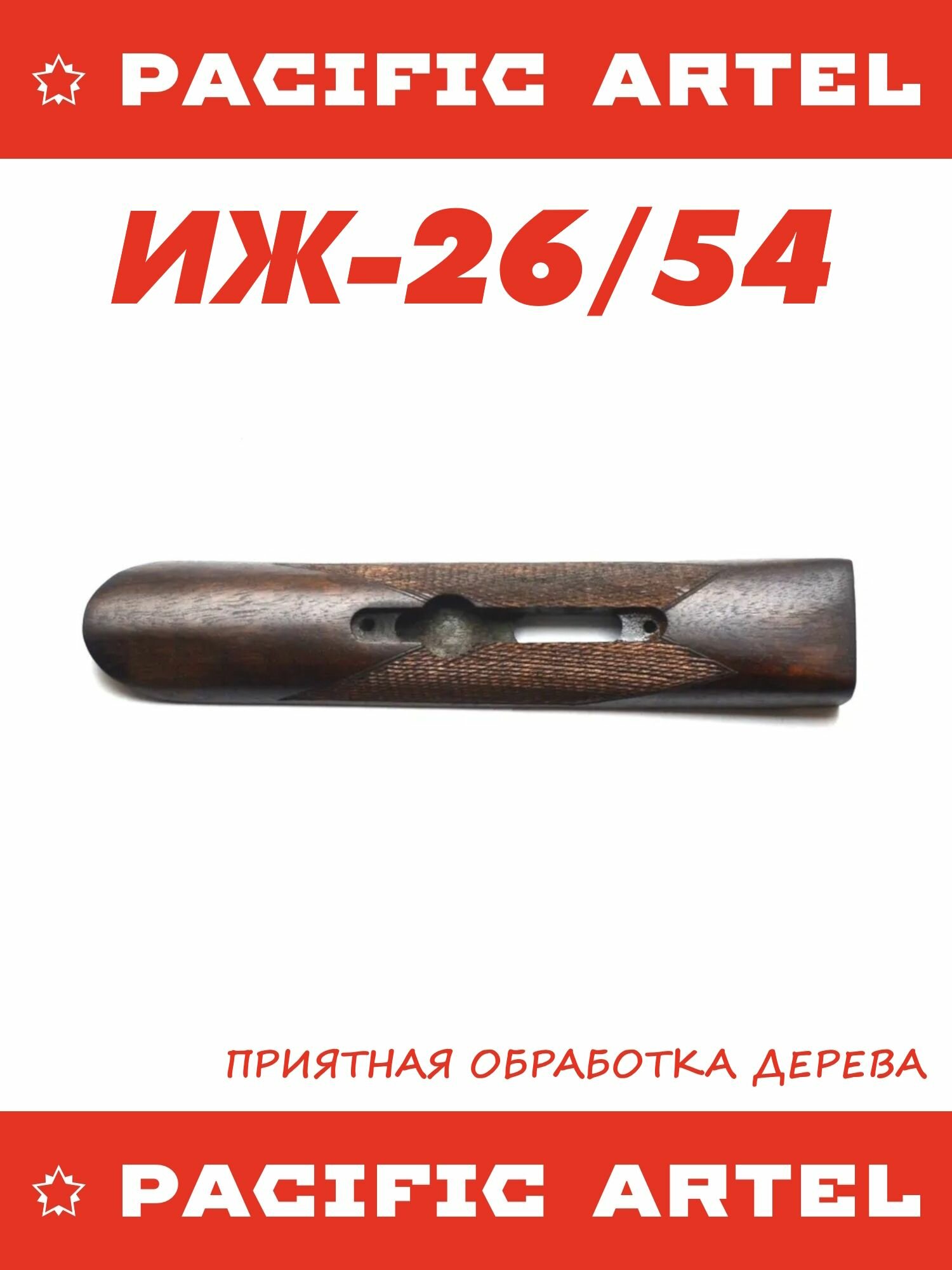 Цевье ИЖ 26 (ИЖ 54) орех, прямой шарнир