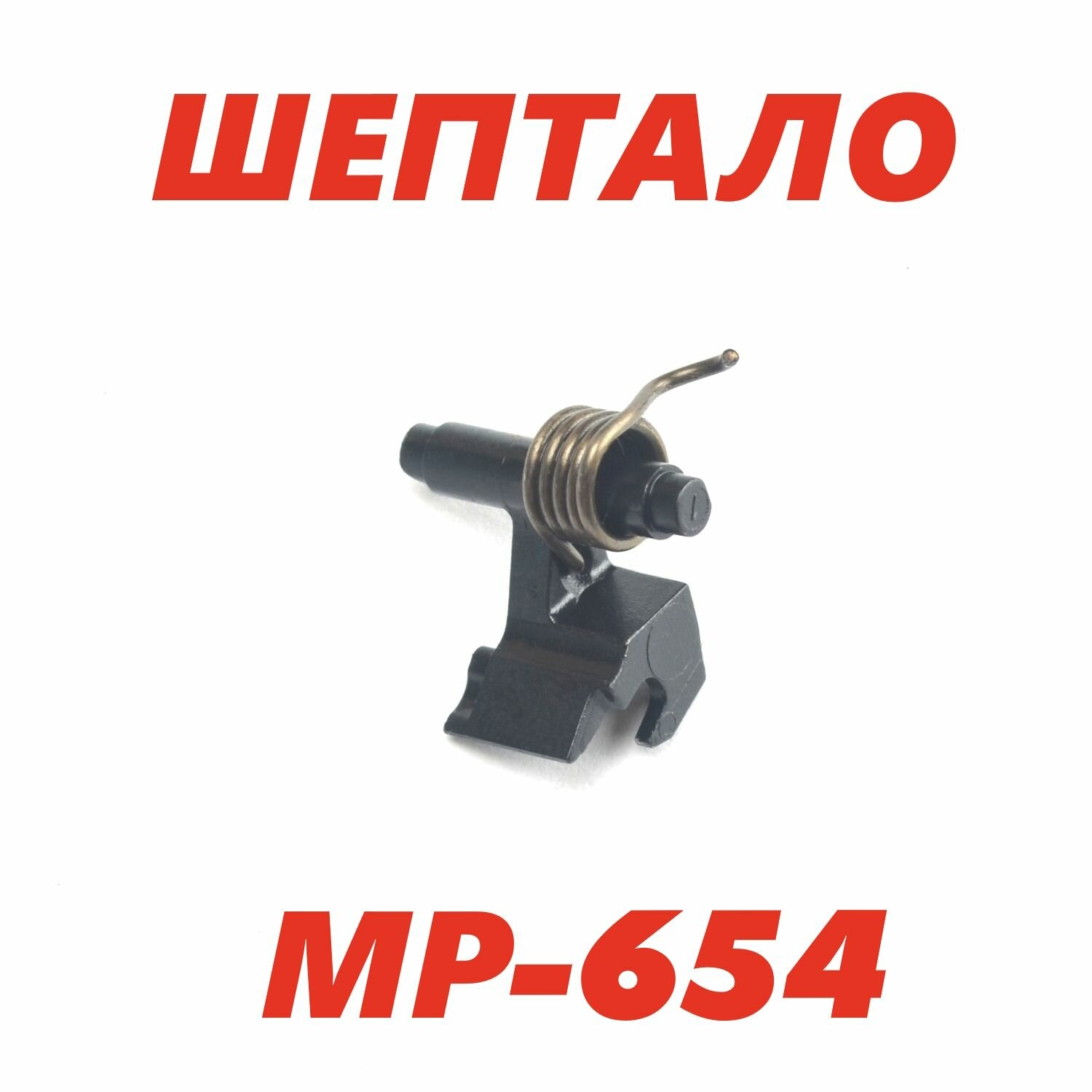 Шептало МР 654 с пружиной