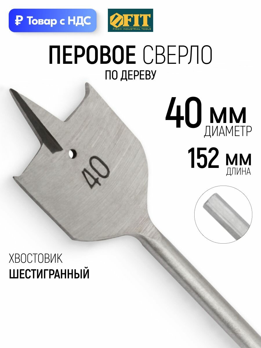 FIT Сверло по дереву 40 x 152 мм перовое шестигранный хвостовик