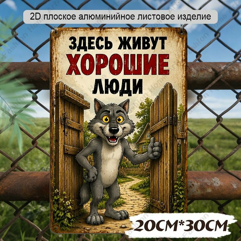 20cm*30cm, 2D плоская алюминиевая табличка 'Доброжелательная винтажная вывеска с волком и надписью Здесь живут хорошие люди'
