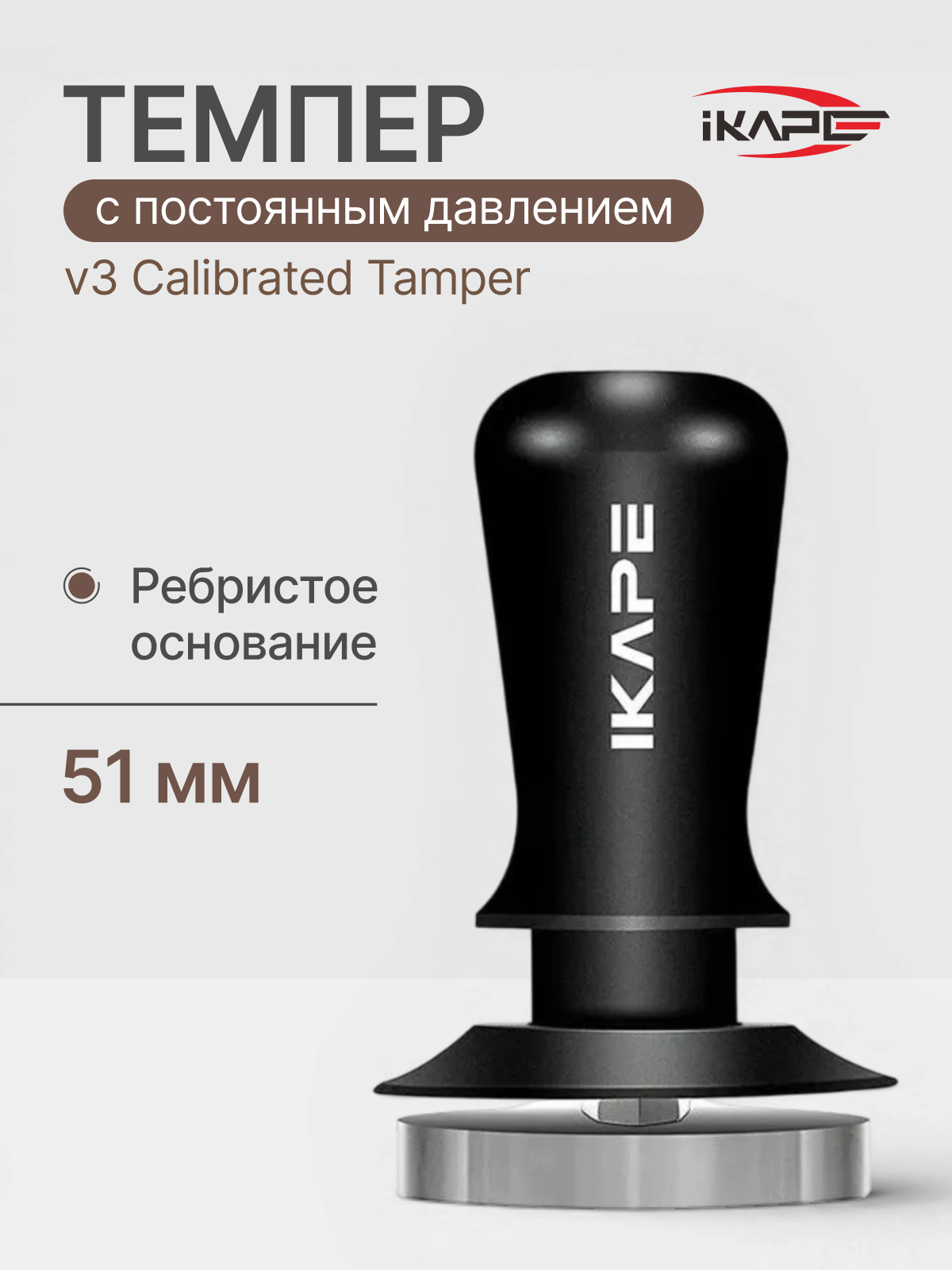 Темпер для кофе IKAPE V3 Calibrated Coffee Tamper 51 мм, стальное основание, черный