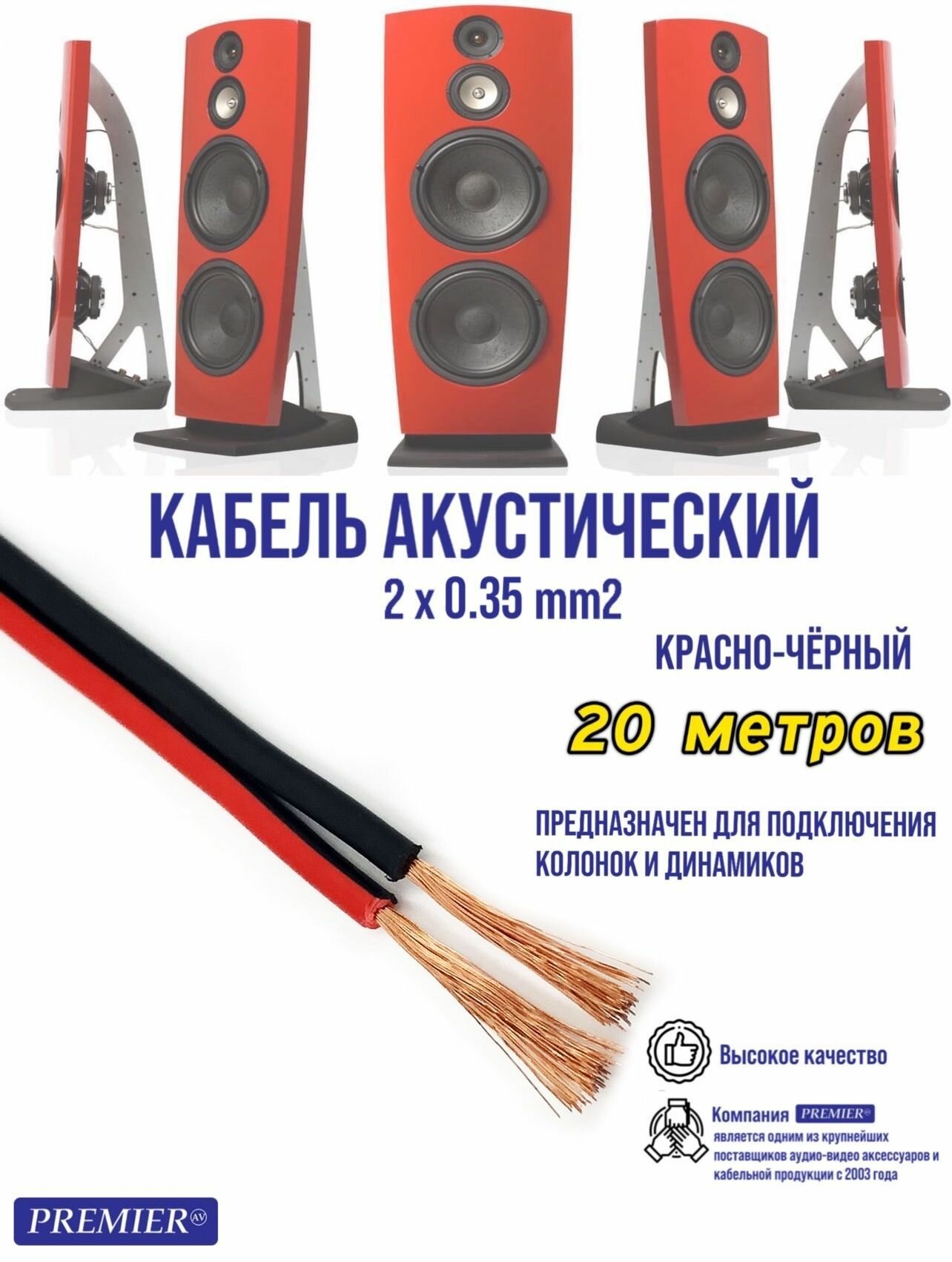 Кабель акустический 2 x 0.35мм2 омедненный красно-черный (20 метров)