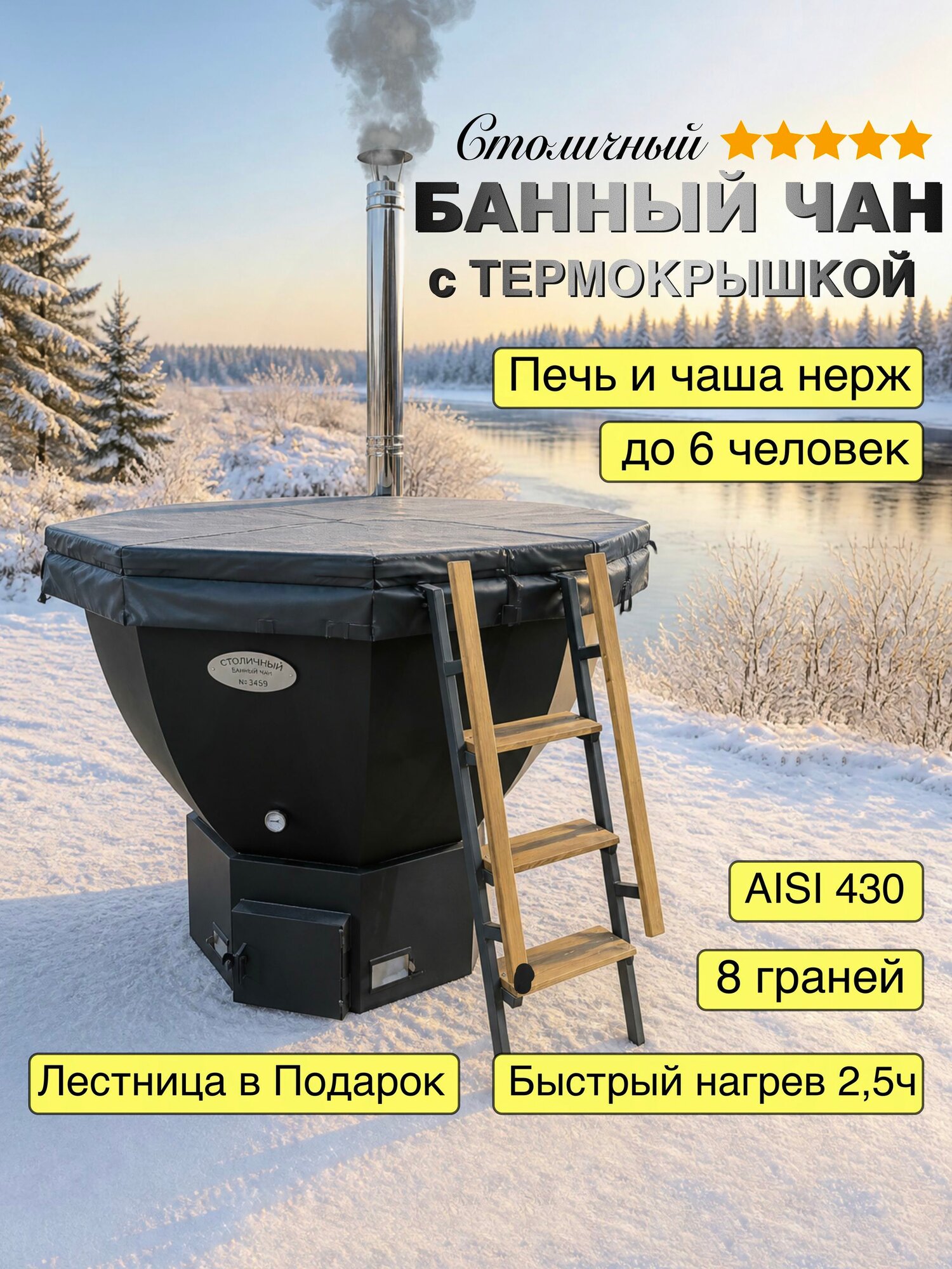 Купель/Комплект с Термокрышкой/На 4-6 человек/Чаша и печь из нержавеющей стали Aisi-430 2 мм