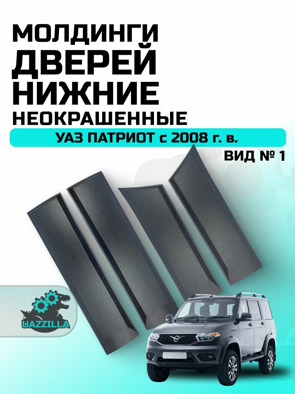 Молдинги (накладки) дверей нижние УАЗ Патриот с 2008 г. в. Вид №1