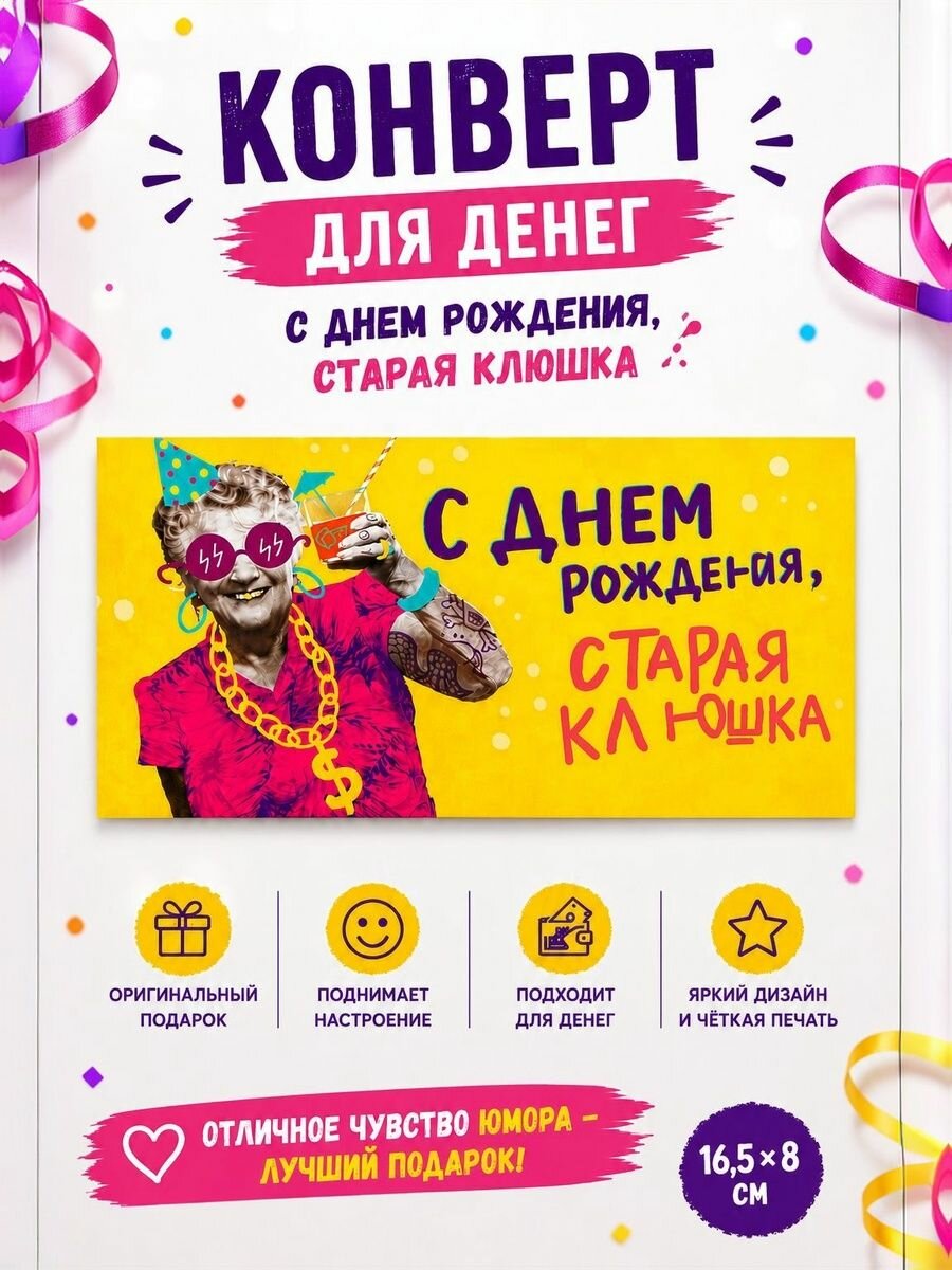 Конверт для денег "С Днем рождения, старая клюшка" - прикольный подарочный конверт для денежного подарка женщине, 16,5х8 см