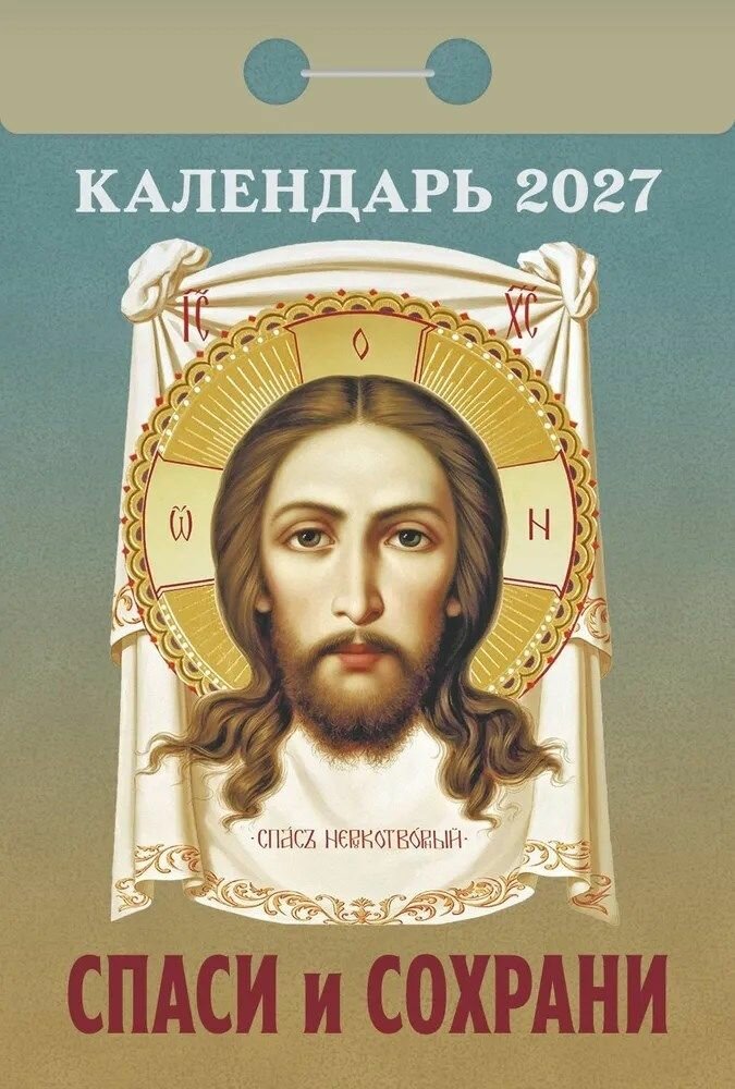 Календарь настенный отрывной "Спаси и сохрани" 2027 год (ОКА3027)