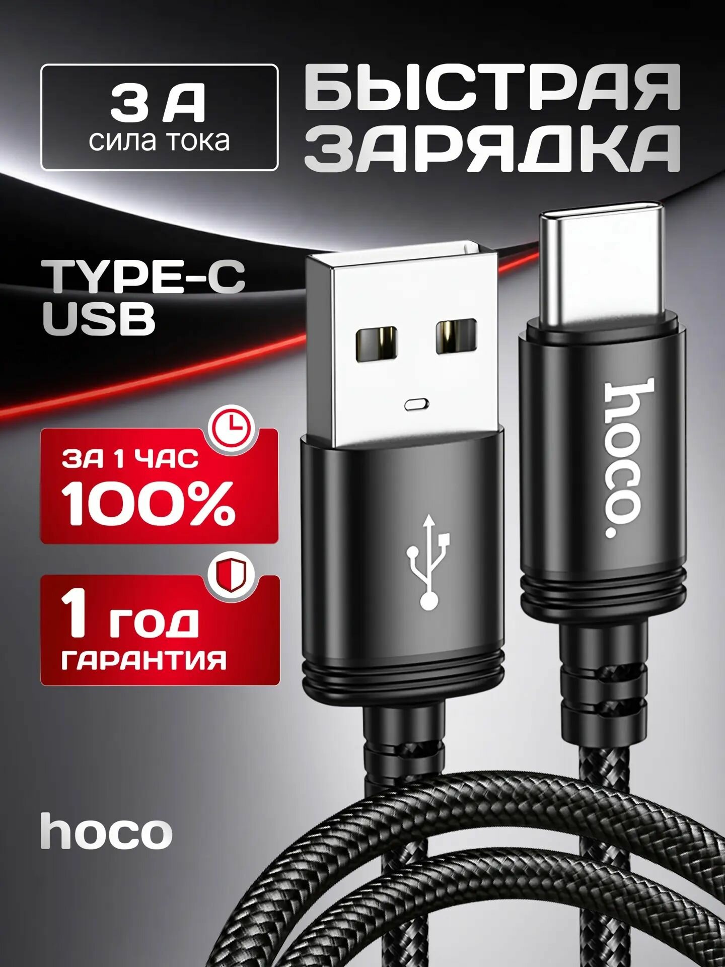 Провод Type C USB / hoco / Кабель USB Type c / Зарядка для iPhone 15-17 и Android универсальный кабель Type-C для зарядки для смартфона