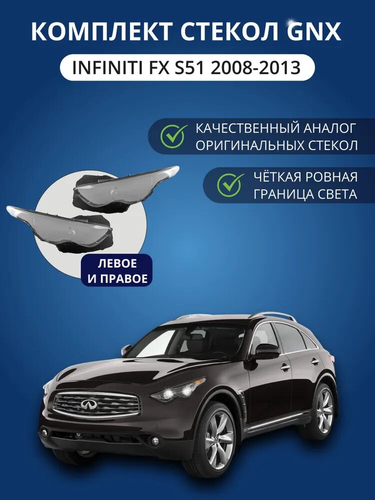 Стекло фары, арт. Стекла фар GNX для Infiniti FX S51 (2008-2013), левое и правое, поликарбонат, 2 шт.
