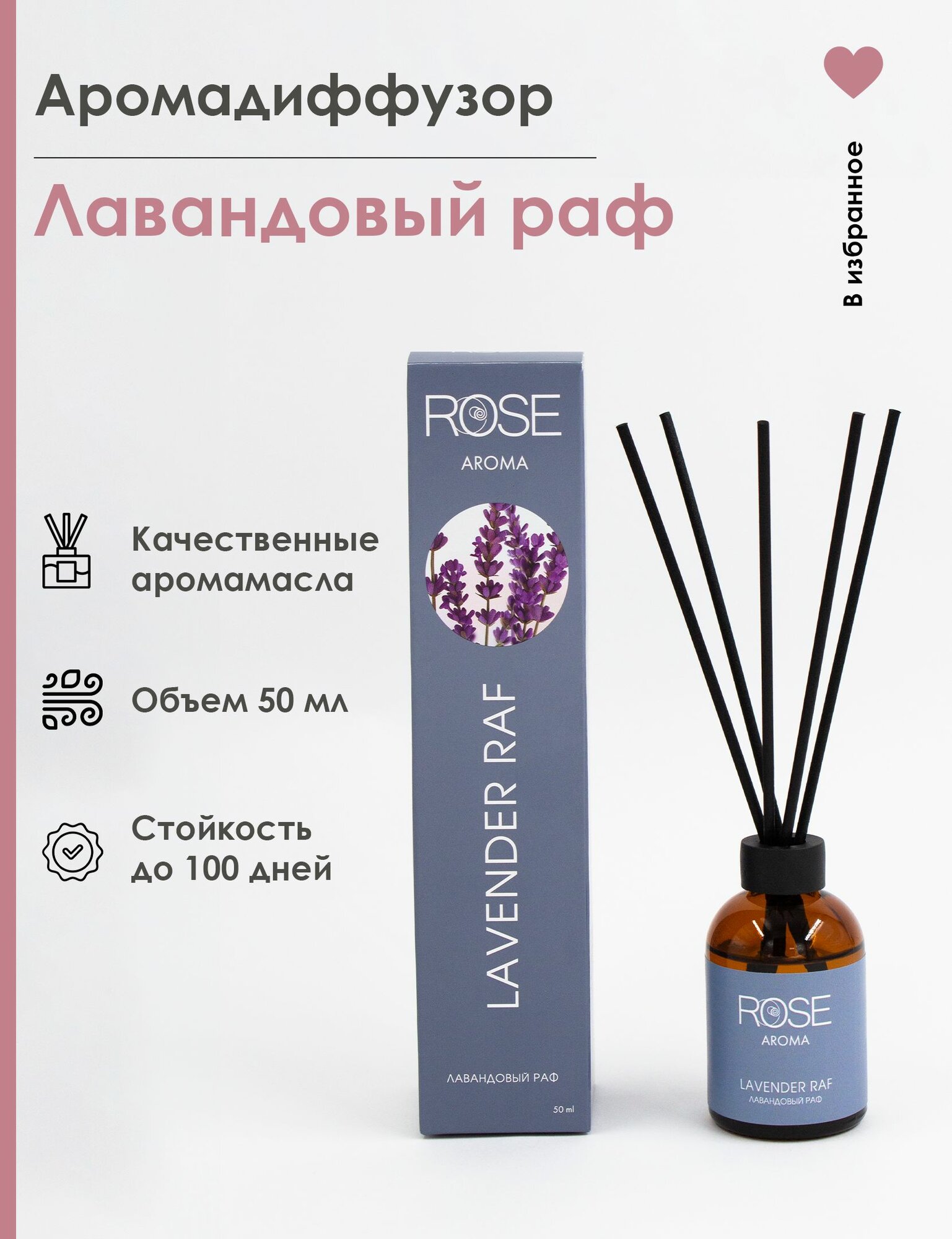 Диффузор с палочками для дома, аромат лавандовый РАФ, 50 мл. ROSE