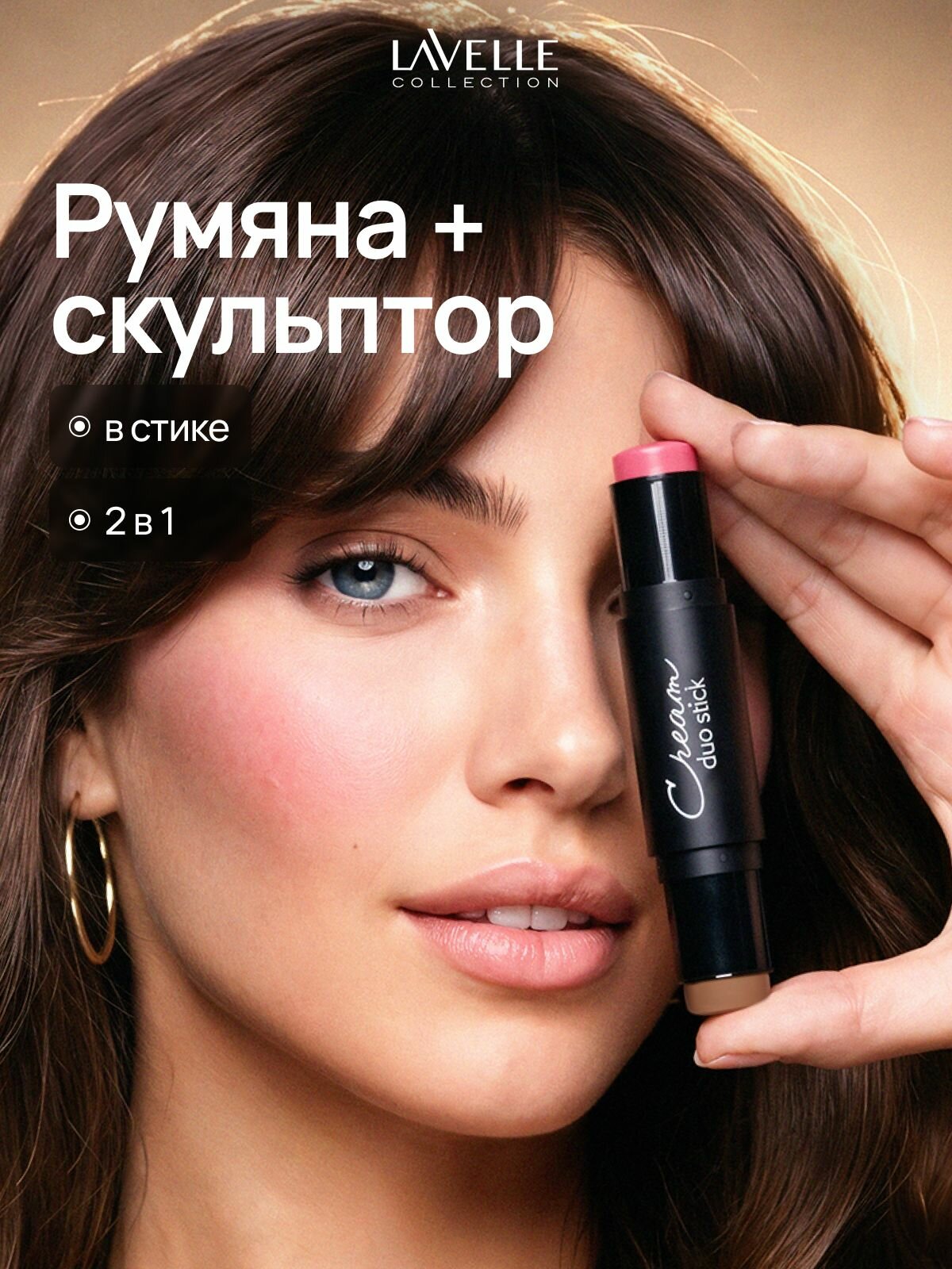 LavelleCollection Кремовые румяна для лица, скульптор для лица CREAM DUO STICK, 2 в 1
