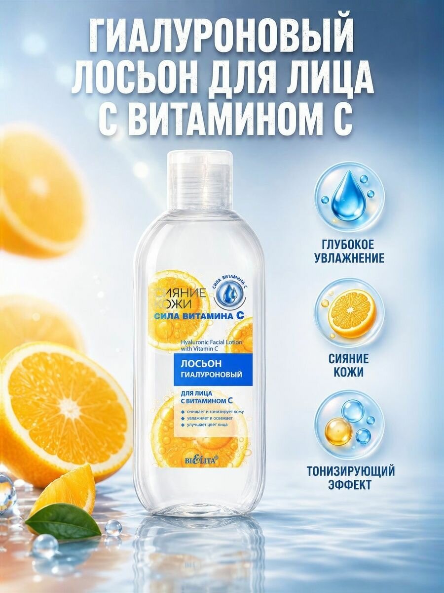 Белита Гиалуроновый лосьон для лица с витамином С, увлажнение, выравнивание тона, для всех типов кожи, 200мл