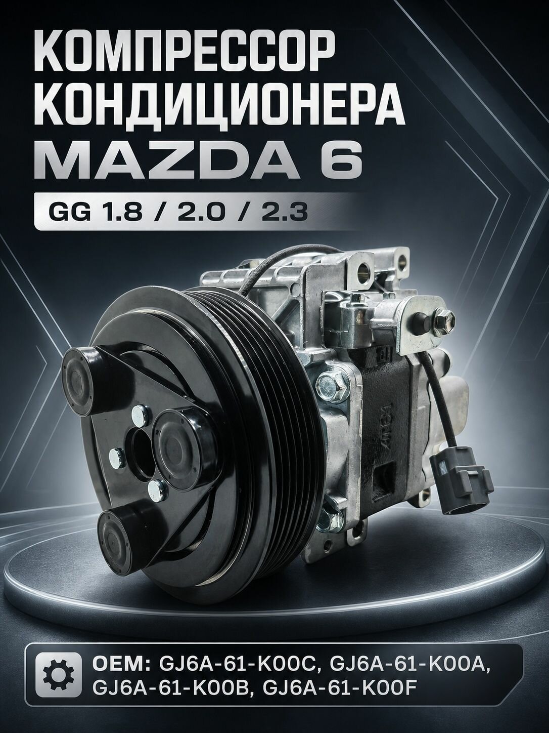 Компpeссop кондиционерa Mazda 6 (GG) 1.8/2.0/2.3
