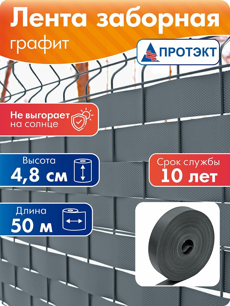 Лента для забора 3Д, рабицы 4,8 см, 50 м, графит Протэкт