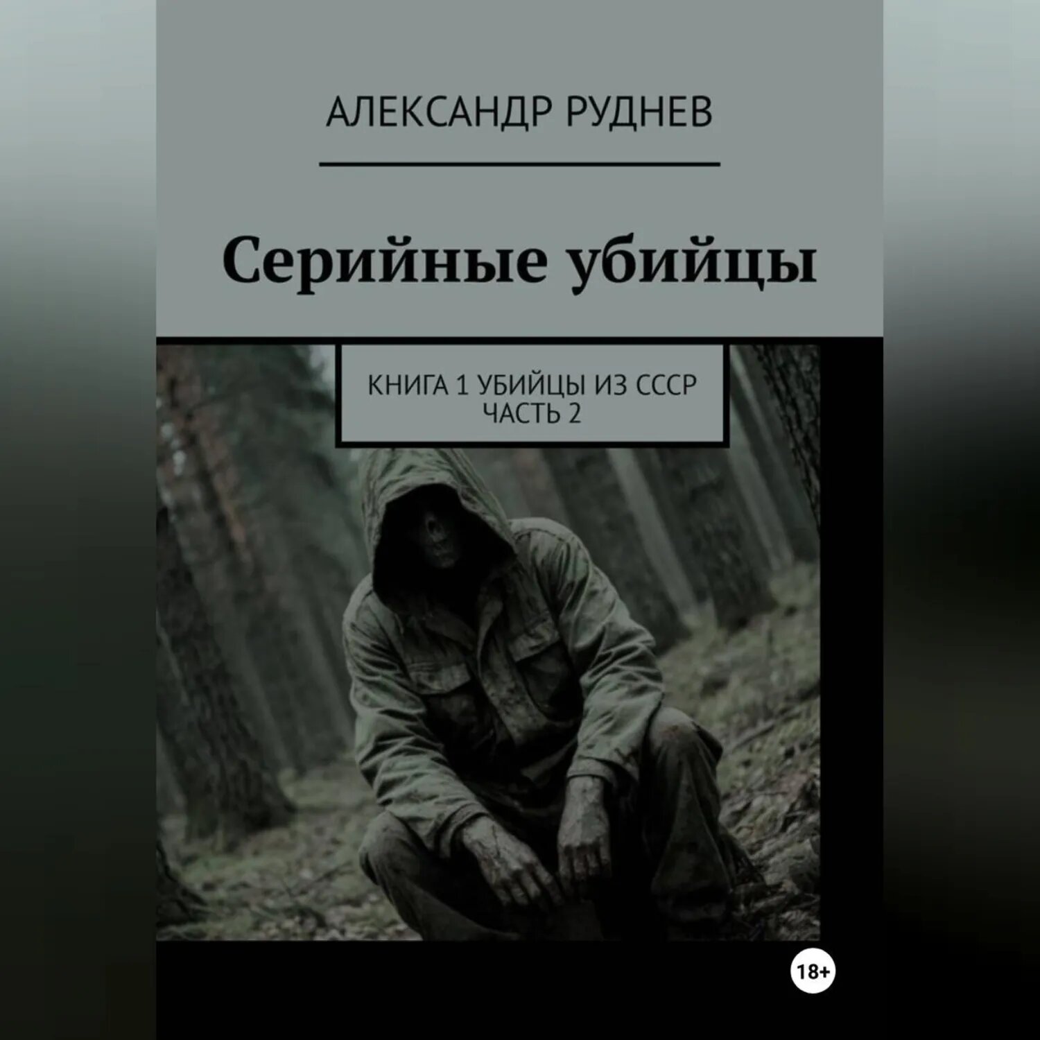 Серийные убийцы. Книга 1. Убийцы из СССР. Часть 2. [Аудиокнига]