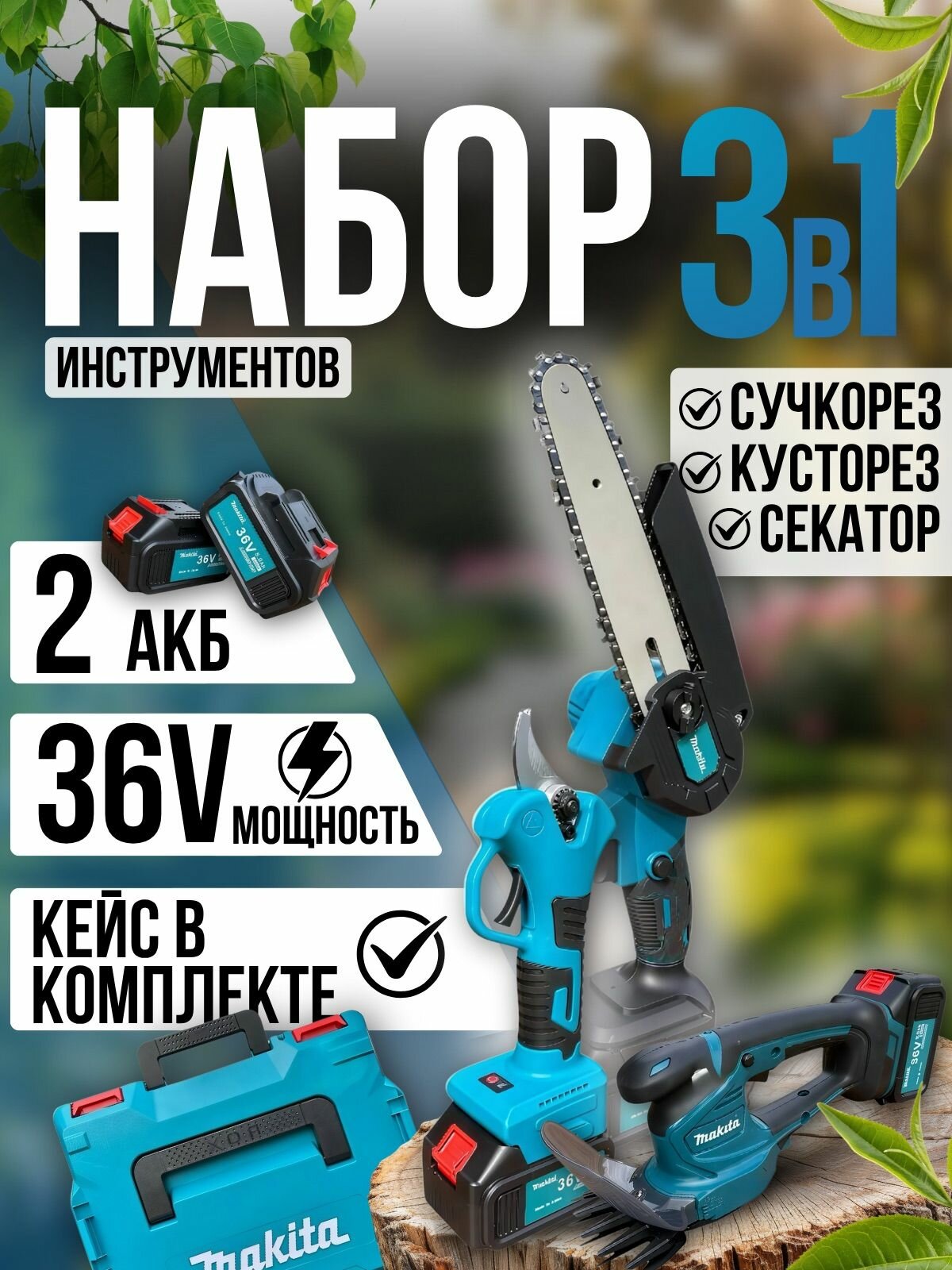 Набор 3в1: аккумуляторный сучкорез, секатор и кусторез 36V Li-Ion
