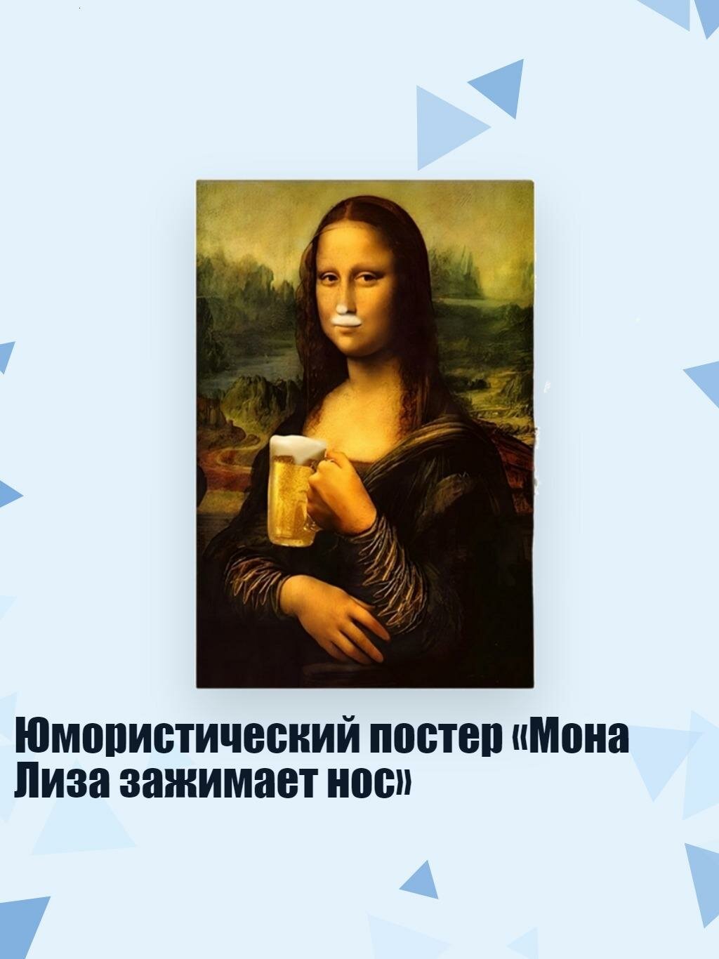 Юмористический постер «Мона Лиза зажимает нос», 19,6x27,5 дюйма - B