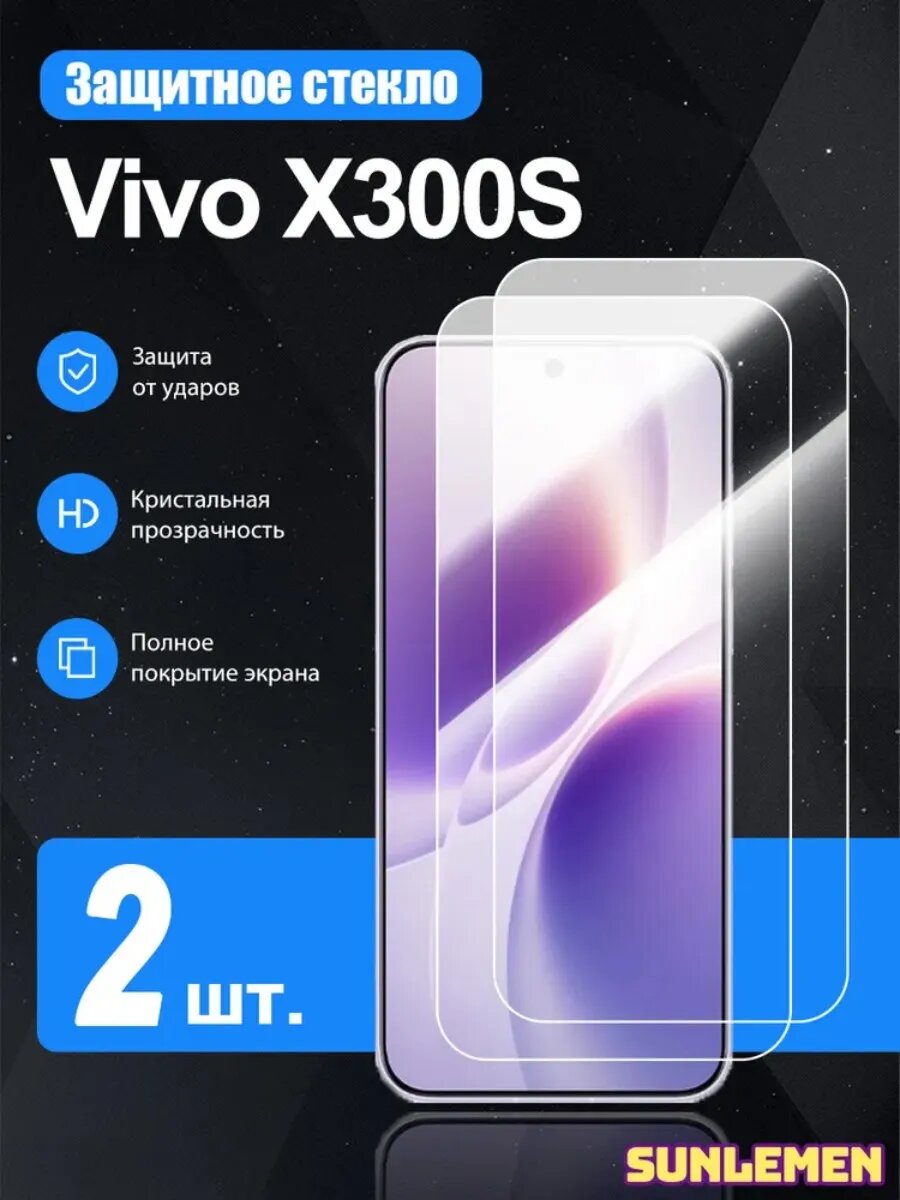 Ударопрочное, антицарапинное, олеофобное, без рамок,2 шт. Стекло 9H твердость для Vivo X300S