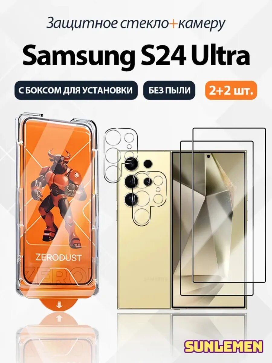 Стекло + защита камеры для Samsung S24 Ultra, 2+2 шт. автоустановка, антиблик, устойчивость к царапинам
