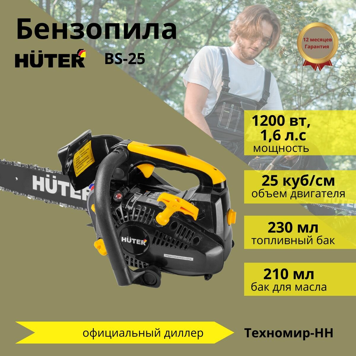 Бензопила цепная бензиновая BS-25 Huter