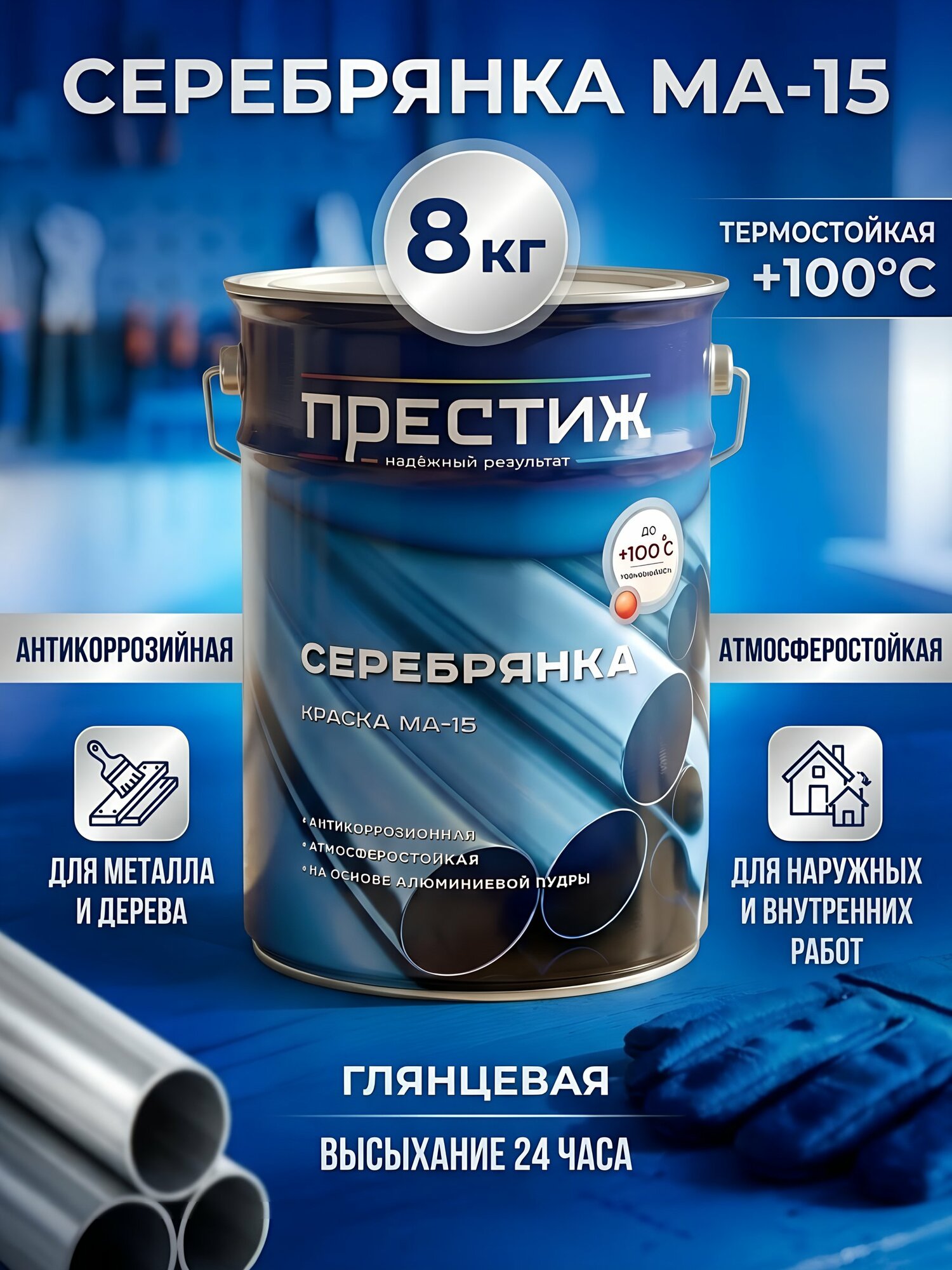 Серебрянка Престиж МА-15 масляная краска универсальная глянцевая 8 кг для внутренних и наружных работ по металлу и дереву