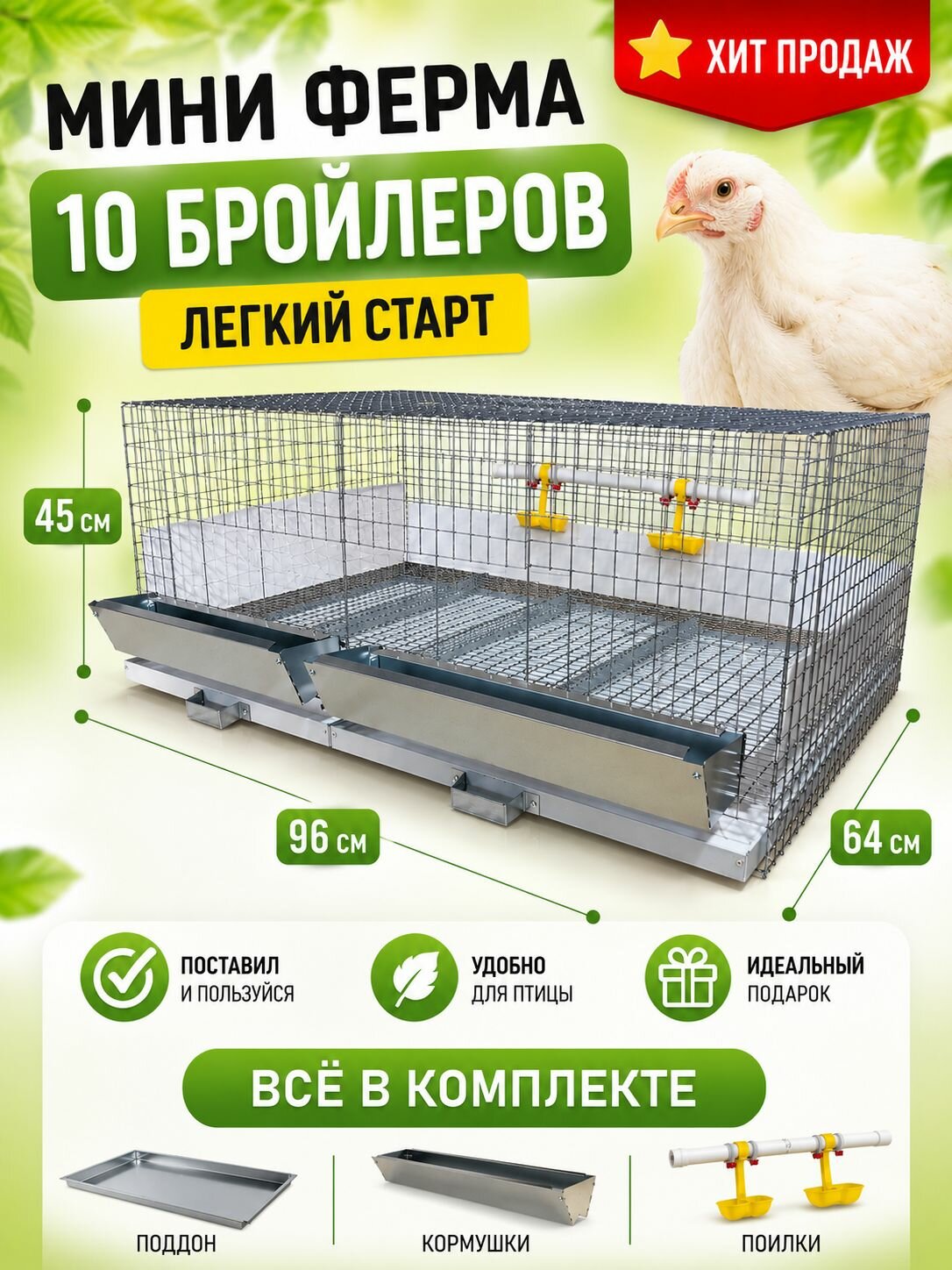 10 бройлеров клетка 96*64*45 см, Клетка-Мини-ферма