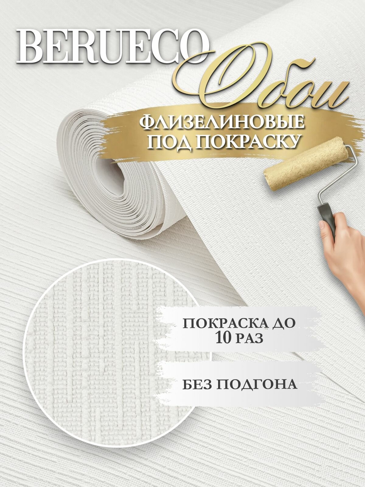 Обои флизелиновые 1.06 под покраску, без подгона, метровые, однотонные Berueco