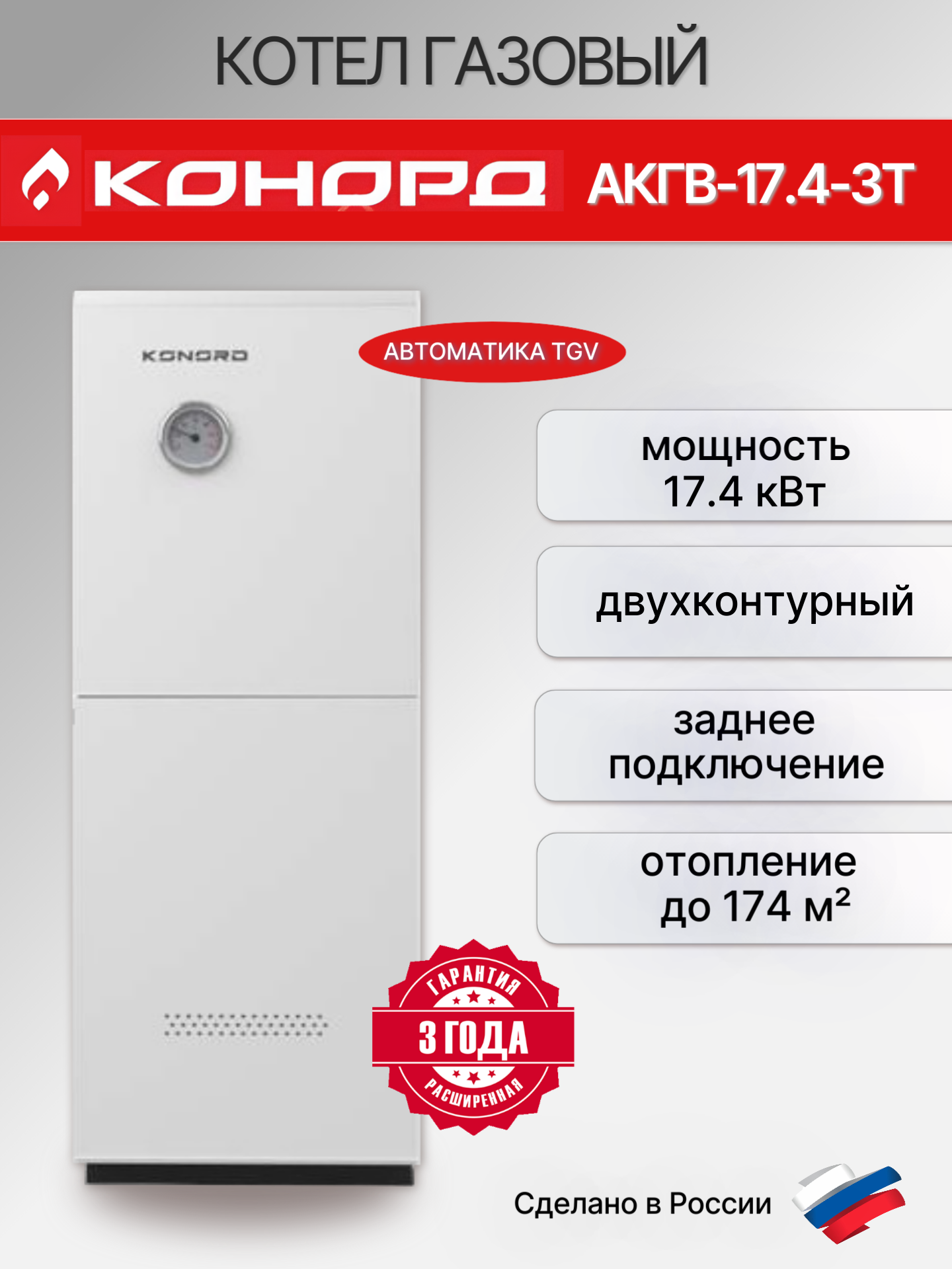 Котел газовый конорд АКГВ 17.4-3Т заднее подключение TGV двухконтурный (17.4кВт)
