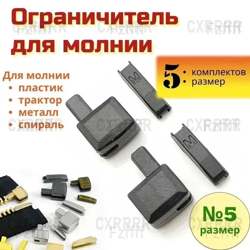 Комплект для ремонта молнии, нижний ограничитель, стоппер, размер 5, Черный