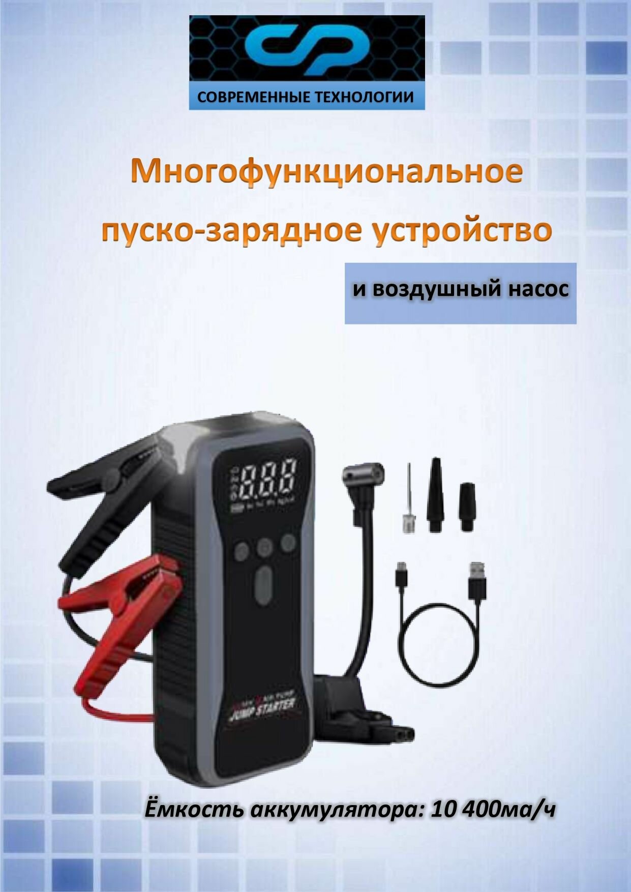 Мультифункциональное пуско зарядное устройство 4 в 1 с компрессором S3-10400ma/H
