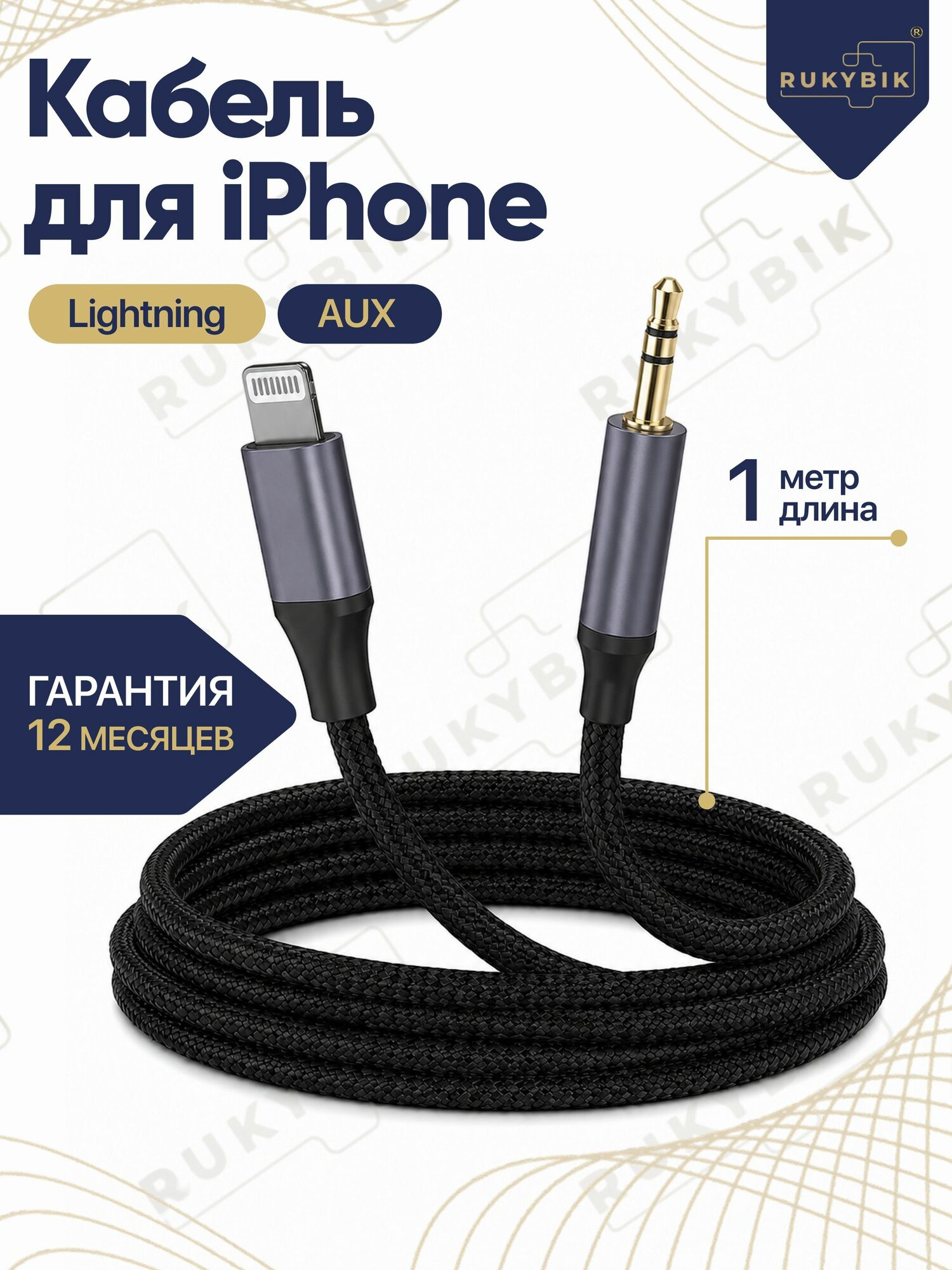 Кабель AUX для iPhone /RUKYBIK /3.5 мм jack в машину /аудио кабель в машину