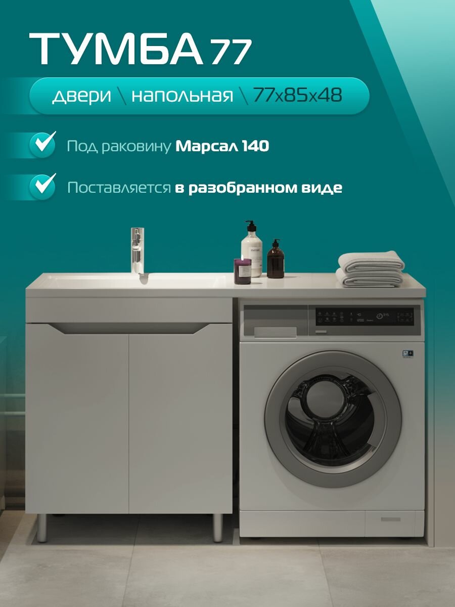 Тумба напольная марко Артель 77 (2 двери) под раковину Марсал 140