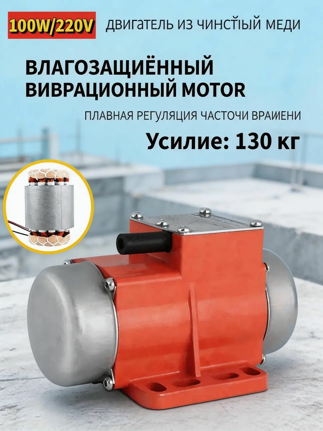 Влагозащищённый вибрационный мотор мощностью 100 Вт, напряжение 220 В, с возможностью плавной регулировки частоты вращения.