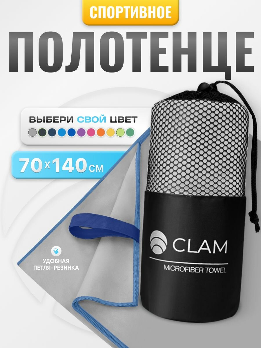 Полотенце спортивное из микрофибры CLAM быстросохнущее, для фитнеса и бассейна большое 70 x 140 см