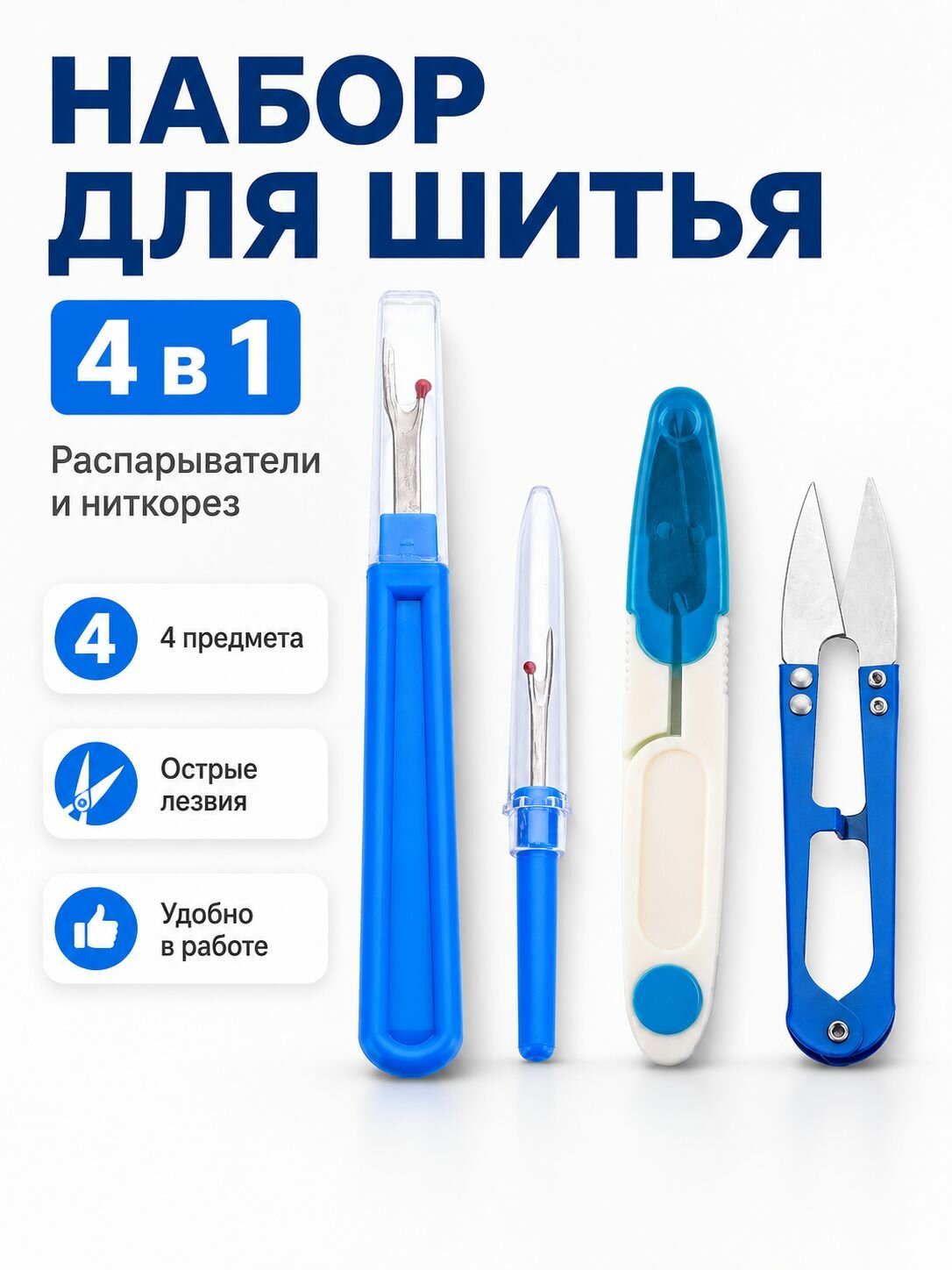 Синий набор для шитья из 4 предметов с устройством для удаления нитей, устройством для снятия швов и ножницами для снятия швов