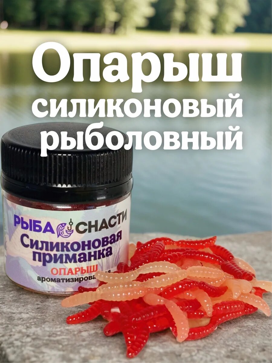 Силиконовая приманка (Опарыш)