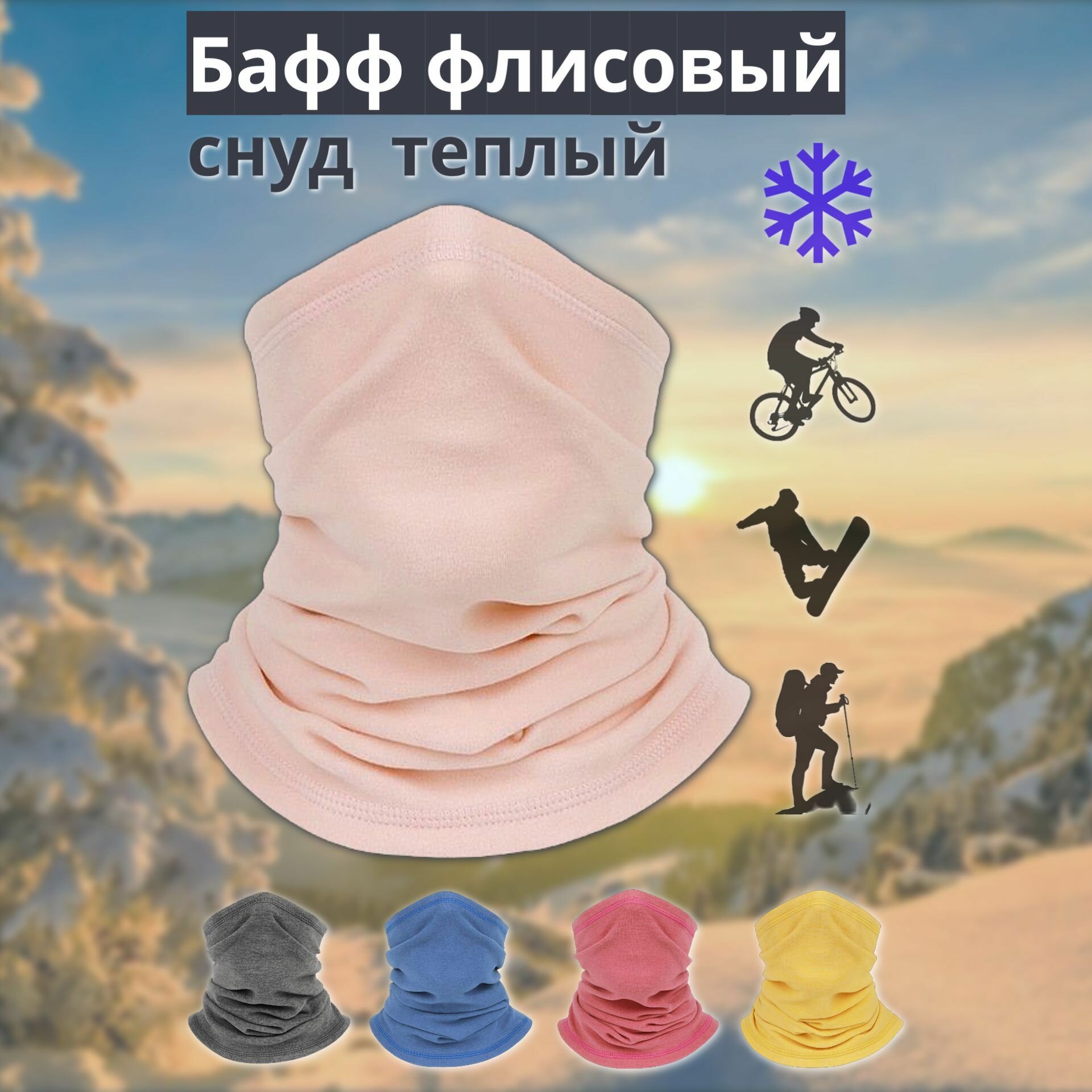 Бафф для мужчин и женщин