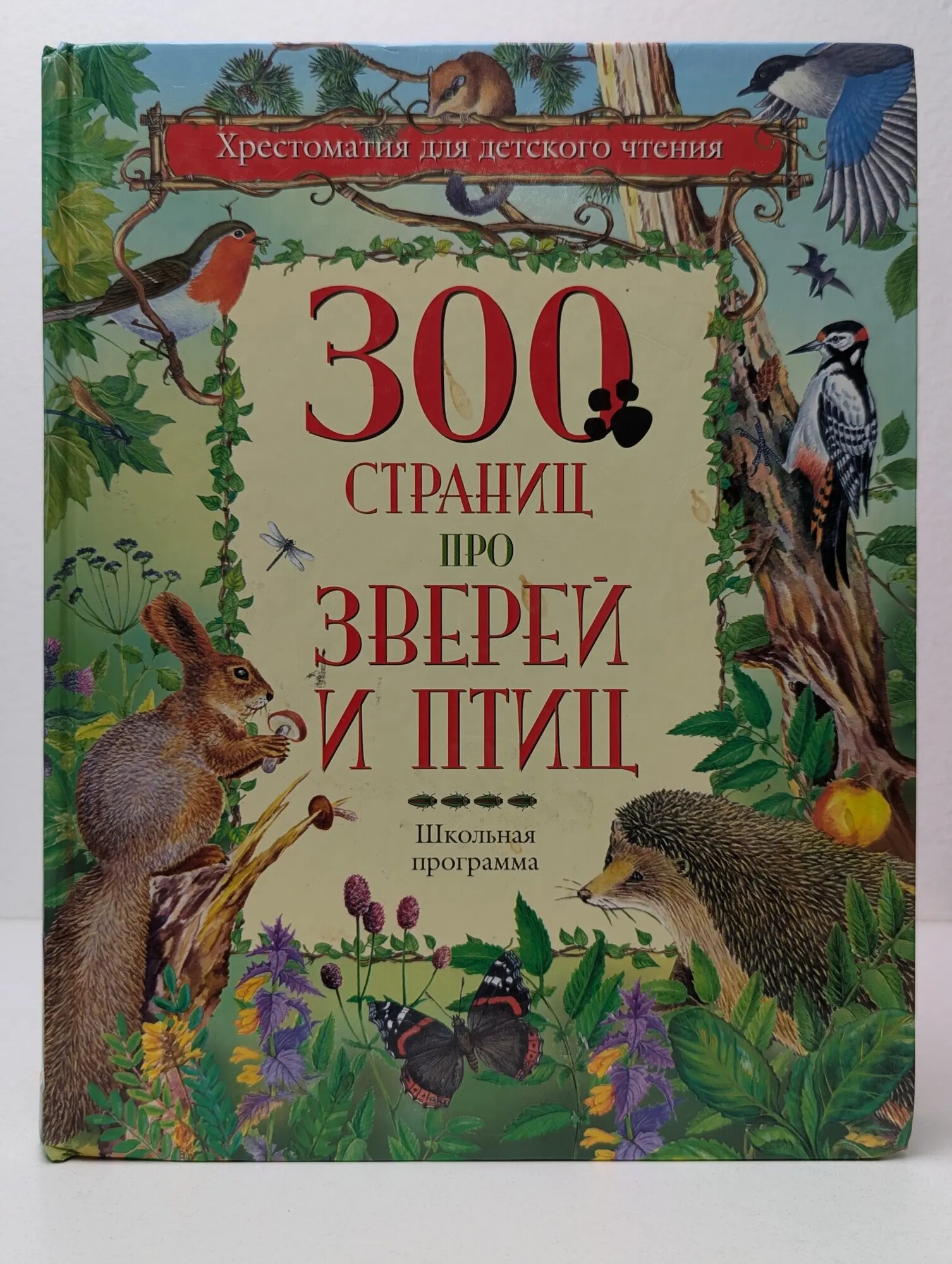 Хрестоматия для детского чтения. 300 страниц про зверей и птиц Сборник 2007
