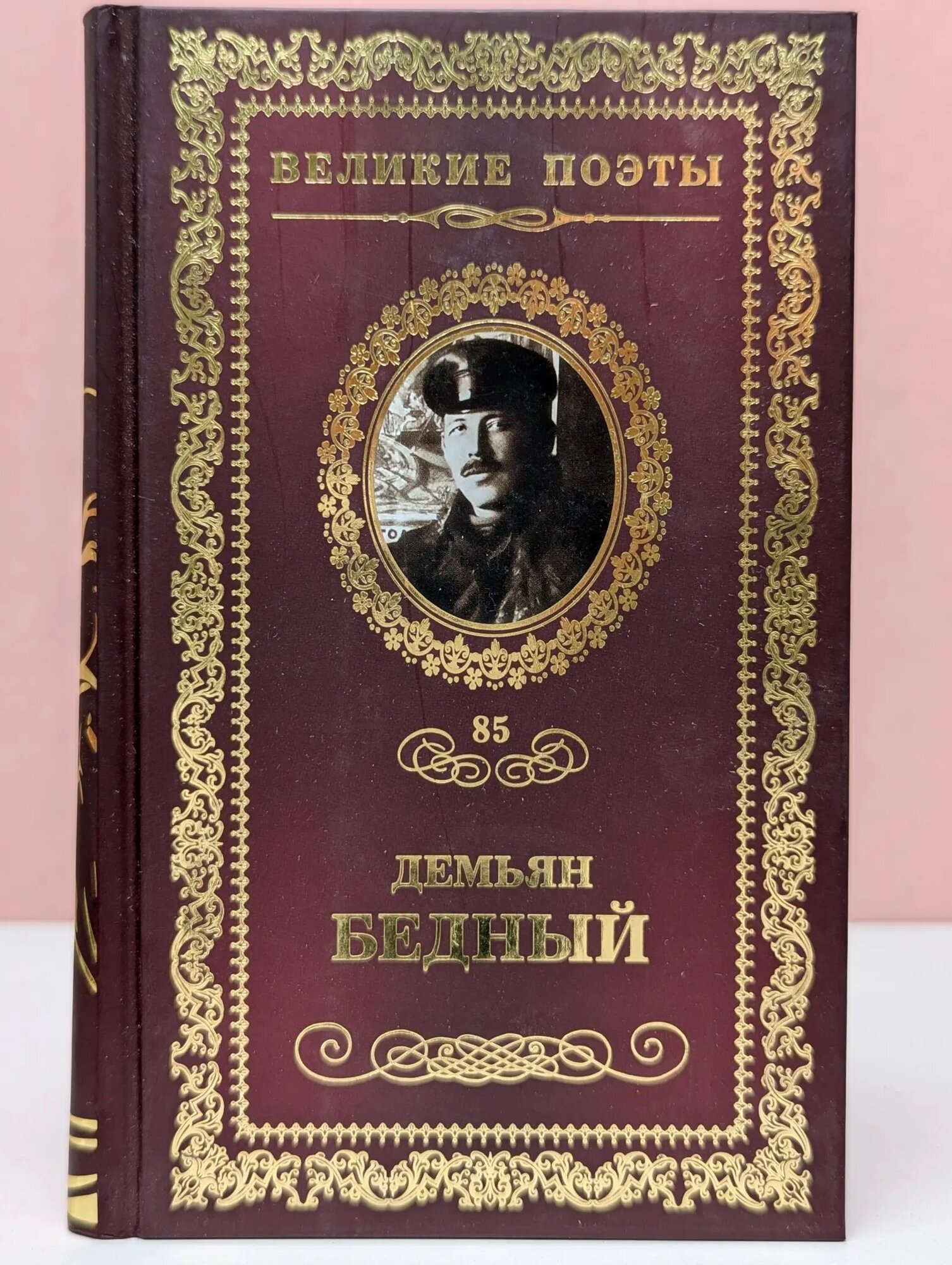 Великие поэты. Том 85. Демьян Бедный. Жажда свободы Бедный Демьян 2013