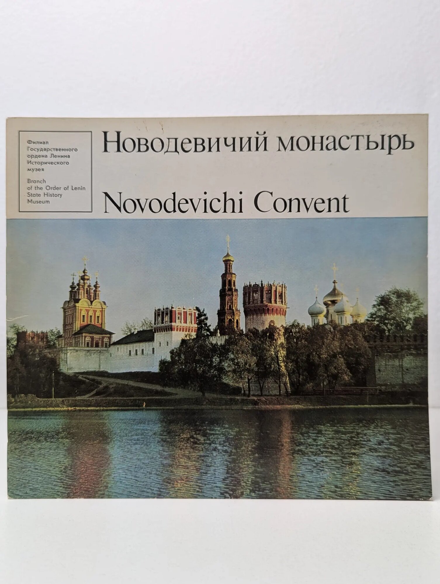 Московский Новодевичий монастырь Сборник 1999