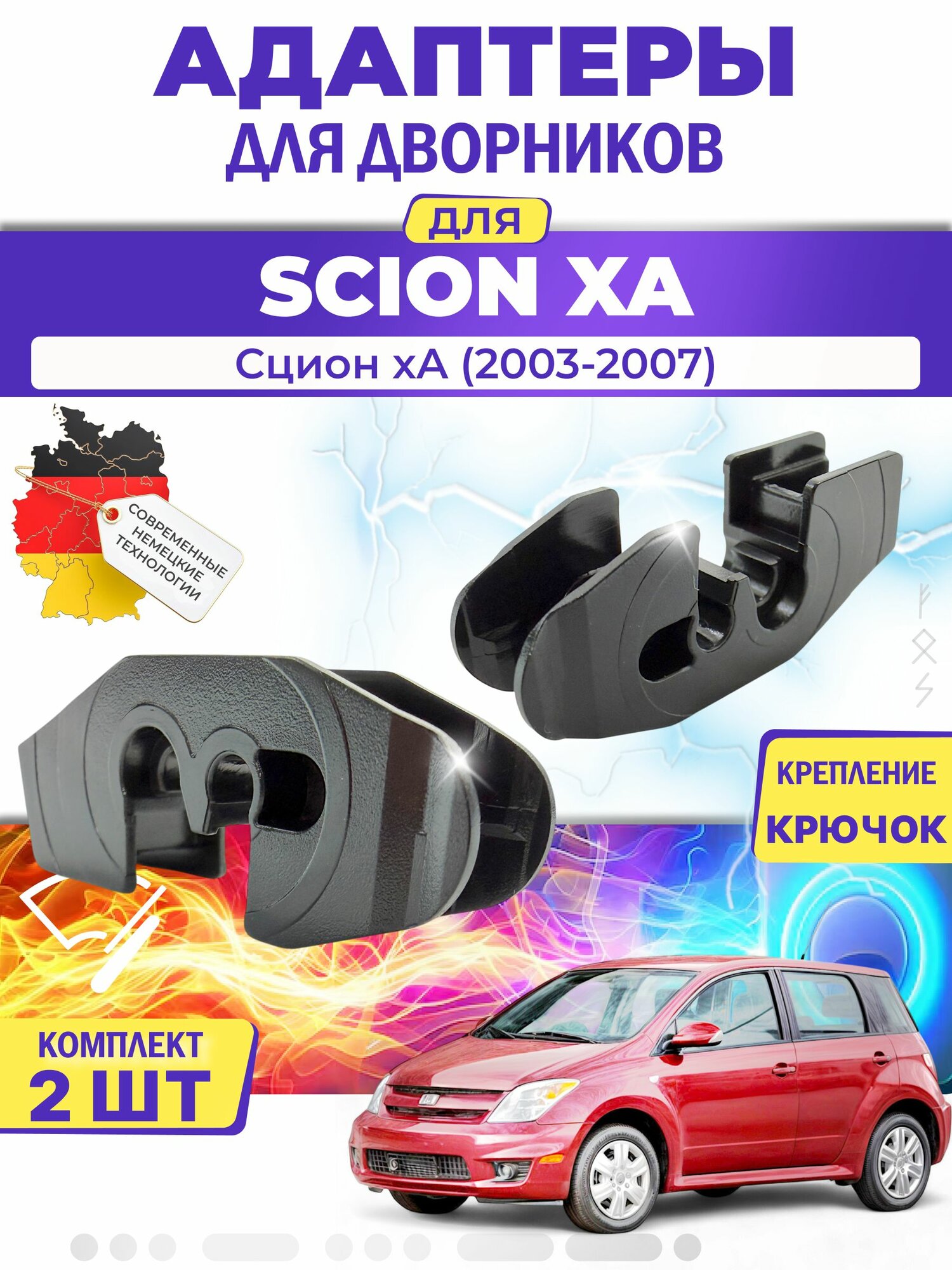 Адаптеры щеток стеклоочистителя для Scion xA (-) (2003-2007) / Сцион xA / Крепление Крючок (Hook) MILES (Германия)