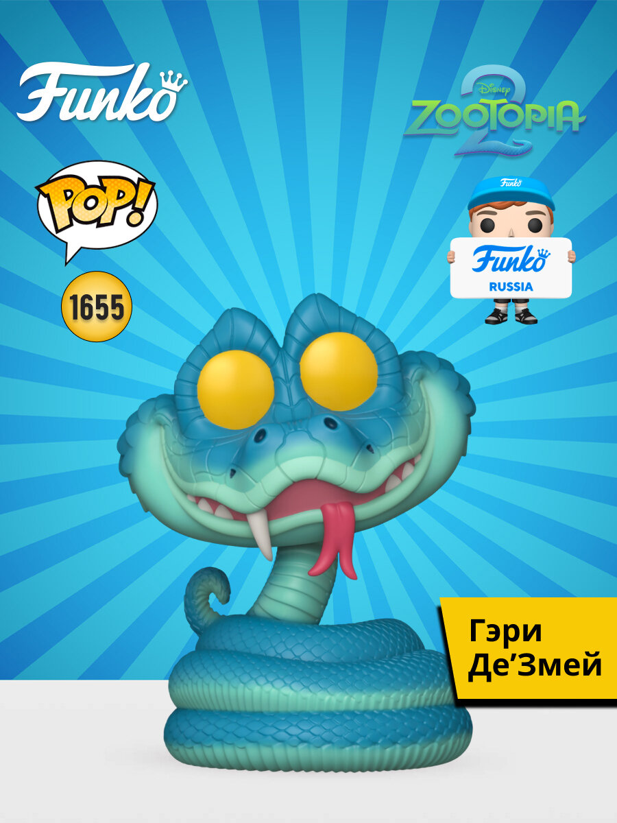 Фигурка Funko POP! Disney Zootopia 2 Gary De'Snake (1655) 86637