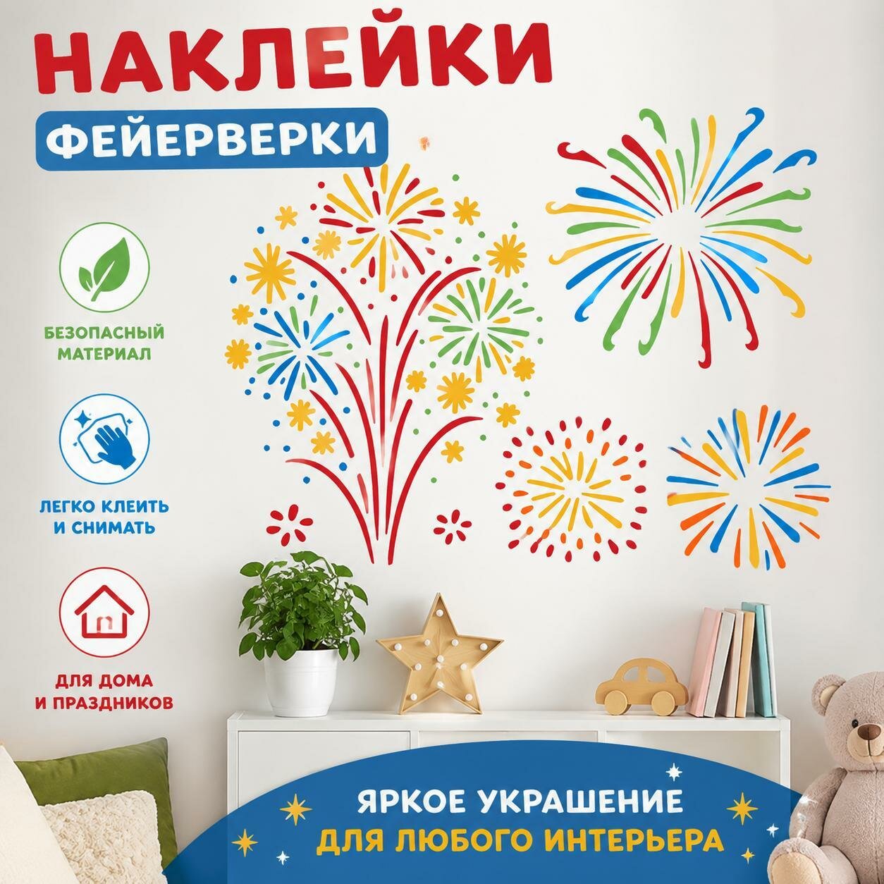 Наклейка на стену Фейерверки 1 шт, красочные декоративные стикеры для праздника, украшение для стен и окон