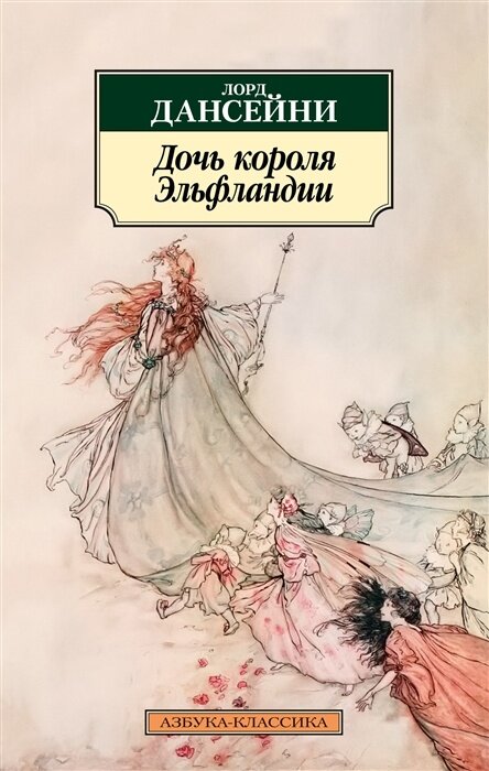 Книга Издательство Азбука Азбука Классика, Лорд Дансейни Дочь короля Эльфландии, 2022, cтраниц 320