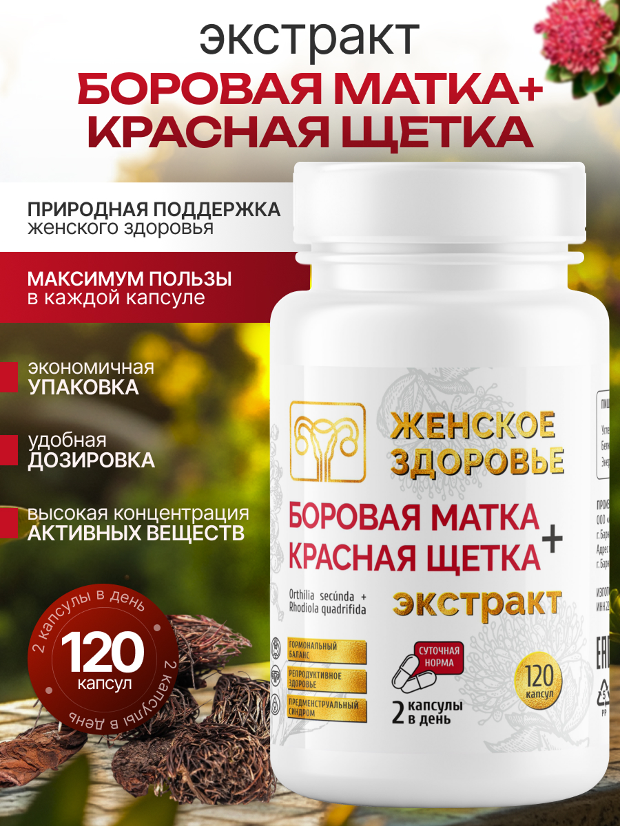 Боровая матка + Красная щётка в капсулах экстракт 120 шт.