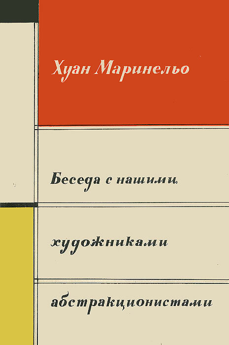 Беседа с нашими художниками-абстракционистами
