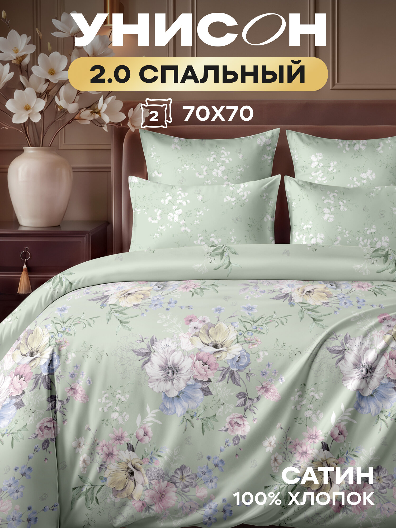 Унисон Комплект постельного белья, Сатин, 2х спальный, с простыней Евро, нав. 70x70, Эйфория